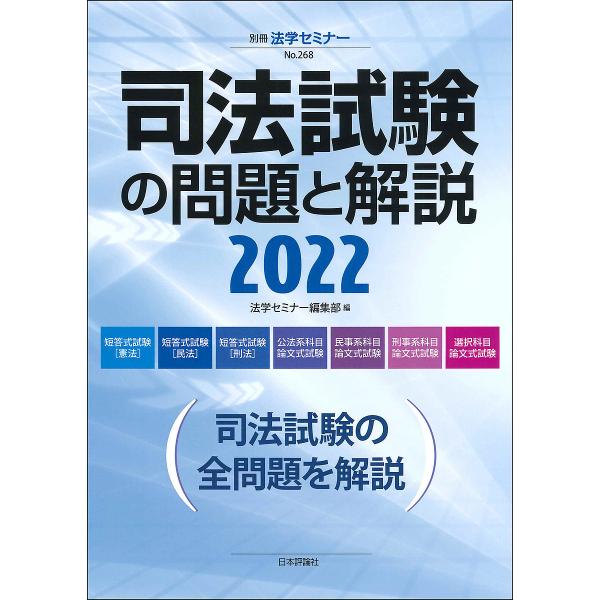 ※商品画像はイメージや仮デザインが含まれている場合があります。帯の有無など実際と異なる場合があります。編:法学セミナー編集部出版社:日本評論社発売日:2022年09月シリーズ名等:別冊法学セミナー No．２６８キーワード:司法試験の問題と解...