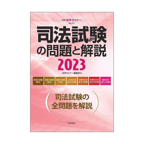 ※商品画像はイメージや仮デザインが含まれている場合があります。帯の有無など実際と異なる場合があります。編:法学セミナー編集部出版社:日本評論社発売日:2023年12月シリーズ名等:別冊法学セミナー No．２７２キーワード:司法試験の問題と解...