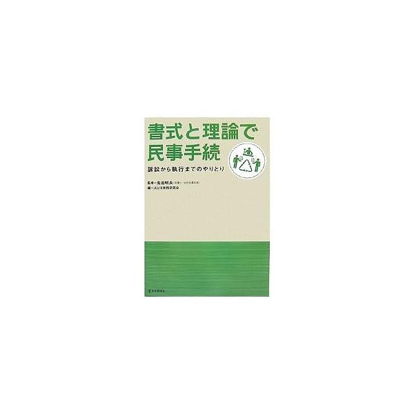編:法と法実務研究会出版社:日本評論社発売日:2007年10月キーワード:書式と理論で民事手続訴訟から執行までのやりとり法と法実務研究会 しよしきとりろんでみんじてつずきそしよう シヨシキトリロンデミンジテツズキソシヨウ きおい あきお ほ...
