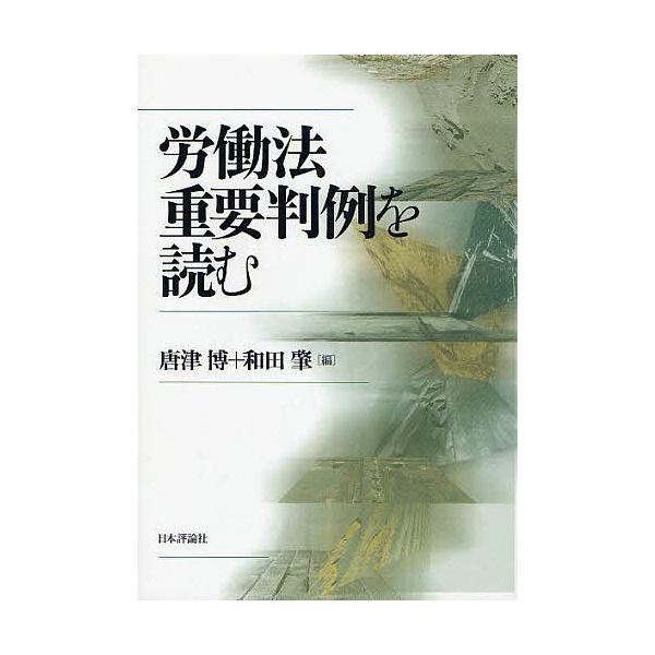編:唐津博　編:和田肇出版社:日本評論社発売日:2008年05月キーワード:労働法重要判例を読む唐津博和田肇 ろうどうほうじゆうようはんれいおよむ ロウドウホウジユウヨウハンレイオヨム からつ ひろし わだ はじめ カラツ ヒロシ ワダ ハジメ