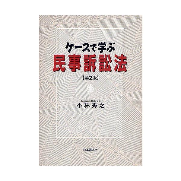 著:小林秀之出版社:日本評論社発売日:2008年04月キーワード:ケースで学ぶ民事訴訟法小林秀之 けーすでまなぶみんじそしようほう ケースデマナブミンジソシヨウホウ こばやし ひでゆき コバヤシ ヒデユキ