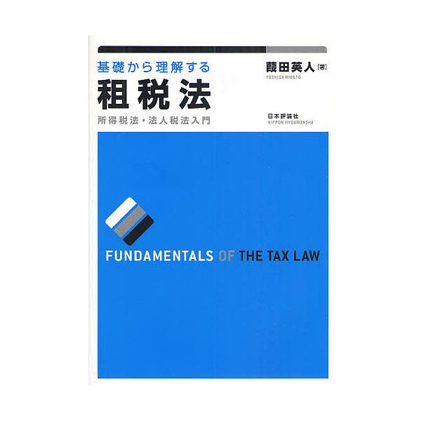 著:葭田英人出版社:日本評論社発売日:2010年03月キーワード:基礎から理解する租税法所得税法・法人税法入門葭田英人 きそからりかいするそぜいほうしよとくぜいほうほうじ キソカラリカイスルソゼイホウシヨトクゼイホウホウジ よしだ ひでと ...
