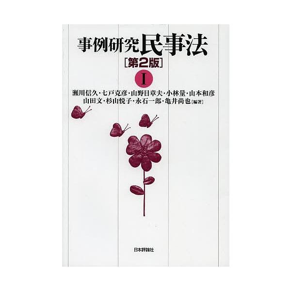 編著:瀬川信久　編著:七戸克彦　編著:山野目章夫出版社:日本評論社発売日:2013年04月巻数:1巻キーワード:事例研究民事法１瀬川信久七戸克彦山野目章夫 じれいけんきゆうみんじほう１ ジレイケンキユウミンジホウ１ せがわ のぶひさ しちの...