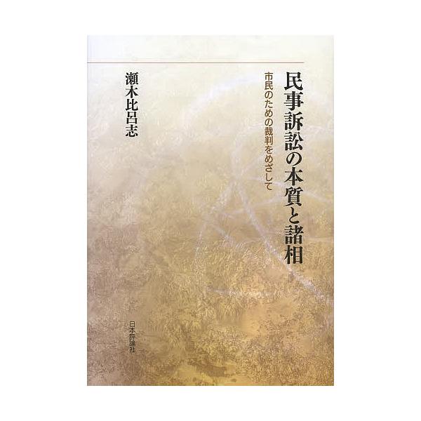著:瀬木比呂志出版社:日本評論社発売日:2013年06月キーワード:民事訴訟の本質と諸相市民のための裁判をめざして瀬木比呂志 みんじそしようのほんしつとしよそうしみん ミンジソシヨウノホンシツトシヨソウシミン せぎ ひろし セギ ヒロシ
