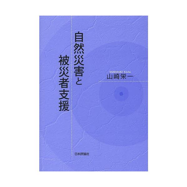 著:山崎栄一出版社:日本評論社発売日:2013年09月キーワード:自然災害と被災者支援山崎栄一 しぜんさいがいとひさいしやしえん シゼンサイガイトヒサイシヤシエン やまさき えいいち ヤマサキ エイイチ