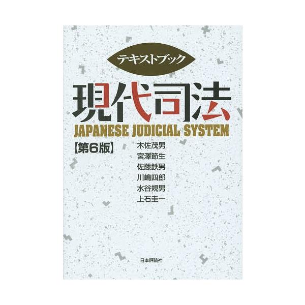 著:木佐茂男　著:宮澤節生　著:佐藤鉄男出版社:日本評論社発売日:2015年03月キーワード:テキストブック現代司法木佐茂男宮澤節生佐藤鉄男 てきすとぶつくげんだいしほう テキストブツクゲンダイシホウ きさ しげお みやざわ せつお キサ ...