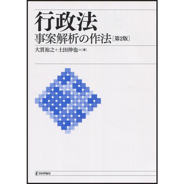 著:大貫裕之　著:土田伸也出版社:日本評論社発売日:2016年04月キーワード:行政法事案解析の作法大貫裕之土田伸也 ぎようせいほうじあんかいせきのさほう ギヨウセイホウジアンカイセキノサホウ おおぬき ひろゆき つちだ し オオヌキ ヒロ...
