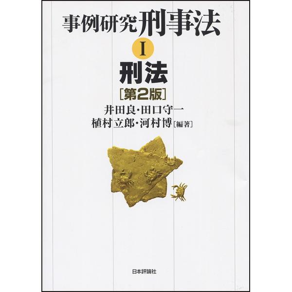 編著:井田良　編著:田口守一　編著:植村立郎出版社:日本評論社発売日:2015年07月キーワード:事例研究刑事法１井田良田口守一植村立郎 じれいけんきゆうけいじほう１けいほう ジレイケンキユウケイジホウ１ケイホウ いだ まこと たぐち もり...
