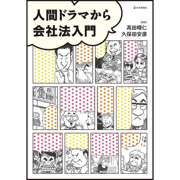 ※商品画像はイメージや仮デザインが含まれている場合があります。帯の有無など実際と異なる場合があります。編著:高田晴仁　編著:久保田安彦出版社:日本評論社発売日:2015年12月キーワード:人間ドラマから会社法入門高田晴仁久保田安彦 にんげん...
