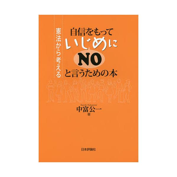 著:中富公一出版社:日本評論社発売日:2015年05月キーワード:自信をもっていじめにNOと言うための本憲法から考える中富公一 じしんおもつていじめにのーと ジシンオモツテイジメニノート なかとみ こういち ナカトミ コウイチ