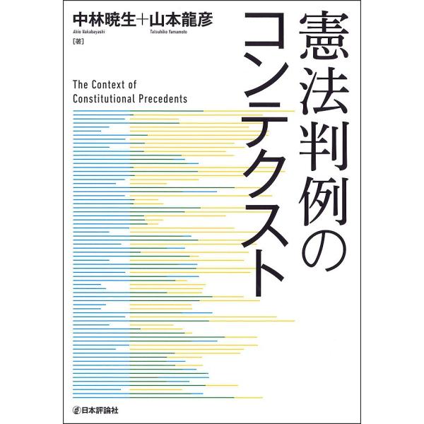 著:中林暁生　著:山本龍彦出版社:日本評論社発売日:2019年10月キーワード:憲法判例のコンテクスト中林暁生山本龍彦 けんぽうはんれいのこんてくすと ケンポウハンレイノコンテクスト なかばやし あきお やまもと  ナカバヤシ アキオ ヤマモト