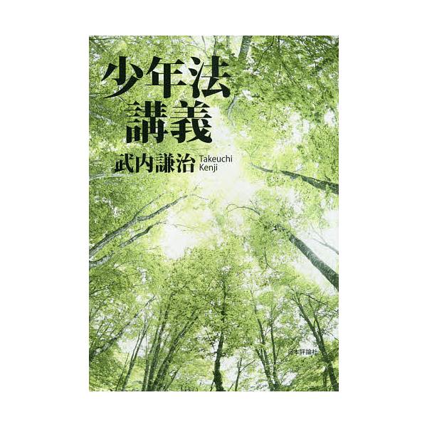 著:武内謙治出版社:日本評論社発売日:2015年03月キーワード:少年法講義武内謙治 しようねんほうこうぎ シヨウネンホウコウギ たけうち けんじ タケウチ ケンジ