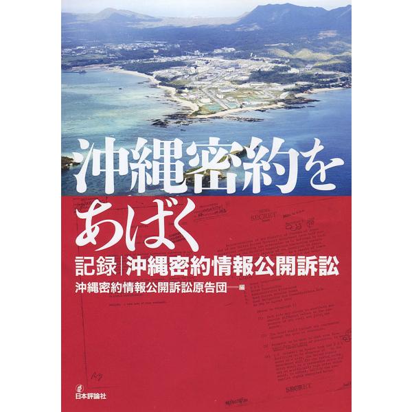 編:沖縄密約情報公開訴訟原告団出版社:日本評論社発売日:2016年02月キーワード:沖縄密約をあばく記録｜沖縄密約情報公開訴訟沖縄密約情報公開訴訟原告団 おきなわみつやくおあばくきろくおきなわみつやく オキナワミツヤクオアバクキロクオキナワ...