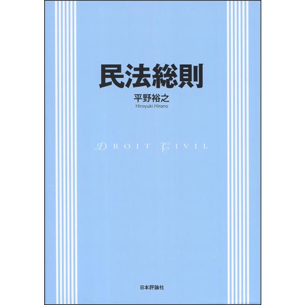 著:平野裕之出版社:日本評論社発売日:2017年09月キーワード:民法総則平野裕之 みんぽうそうそく ミンポウソウソク ひらの ひろゆき ヒラノ ヒロユキ
