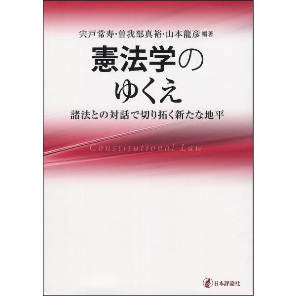編著:宍戸常寿　編著:曽我部真裕　編著:山本龍彦出版社:日本評論社発売日:2016年09月キーワード:憲法学のゆくえ諸法との対話で切り拓く新たな地平宍戸常寿曽我部真裕山本龍彦 けんぽうがくのゆくえしよほうとのたいわで ケンポウガクノユクエシ...