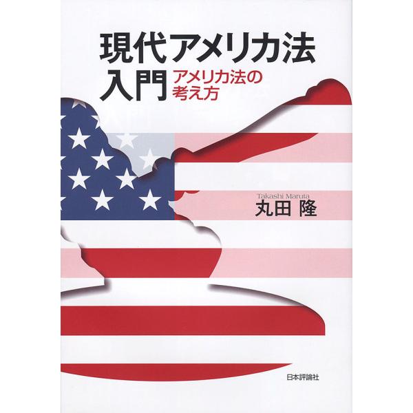 著:丸田隆出版社:日本評論社発売日:2016年05月キーワード:現代アメリカ法入門アメリカ法の考え方丸田隆 げんだいあめりかほうにゆうもんあめりかほうのかんが ゲンダイアメリカホウニユウモンアメリカホウノカンガ まるた たかし マルタ タカシ