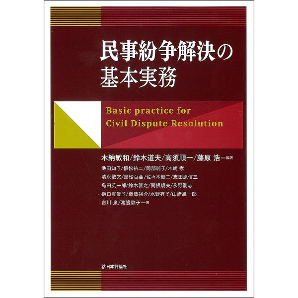 ※商品画像はイメージや仮デザインが含まれている場合があります。帯の有無など実際と異なる場合があります。編著:木納敏和　編著:鈴木道夫　編著:高須順一出版社:日本評論社発売日:2018年07月キーワード:民事紛争解決の基本実務木納敏和鈴木道夫...