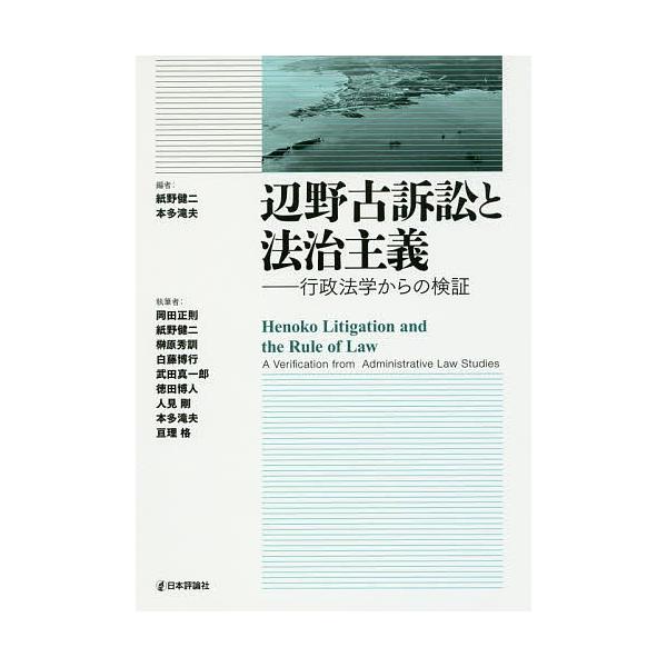 編:紙野健二　編:本多滝夫　執筆:岡田正則出版社:日本評論社発売日:2016年08月キーワード:辺野古訴訟と法治主義行政法学からの検証紙野健二本多滝夫岡田正則 へのこそしようとほうちしゆぎぎようせいほうがくから ヘノコソシヨウトホウチシユギ...