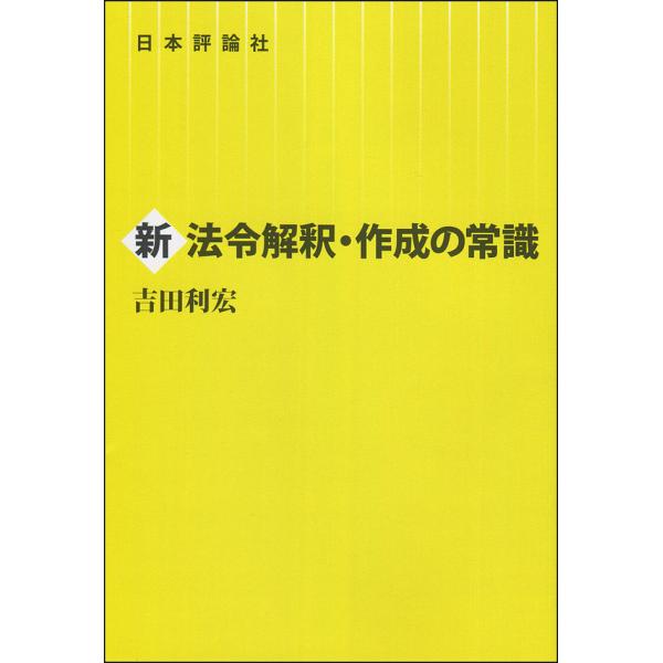※商品画像はイメージや仮デザインが含まれている場合があります。帯の有無など実際と異なる場合があります。著:吉田利宏出版社:日本評論社発売日:2017年04月キーワード:新法令解釈・作成の常識吉田利宏 しんほうれいかいしやくさくせいのじようし...