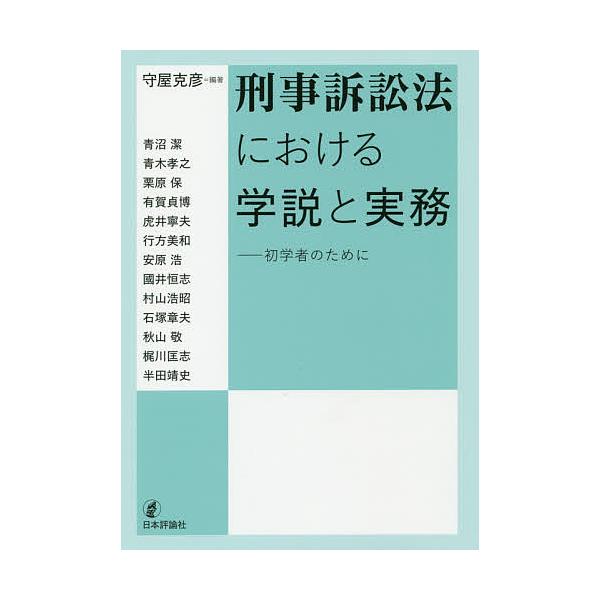 編著:守屋克彦　ほか執筆:青沼潔出版社:日本評論社発売日:2018年11月キーワード:刑事訴訟法における学説と実務初学者のために守屋克彦青沼潔 けいじそしようほうにおけるがくせつとじつむ ケイジソシヨウホウニオケルガクセツトジツム もりや ...