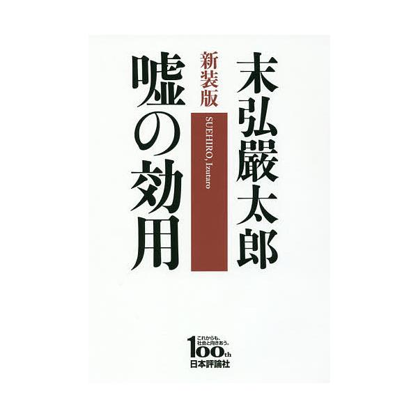 著:末弘嚴太郎出版社:日本評論社発売日:2018年02月キーワード:嘘の効用日本評論社創業１００年記念出版末弘嚴太郎 うそのこうようすえひろちよさくしゆうにほんひようろ ウソノコウヨウスエヒロチヨサクシユウニホンヒヨウロ すえひろ いずたろ...