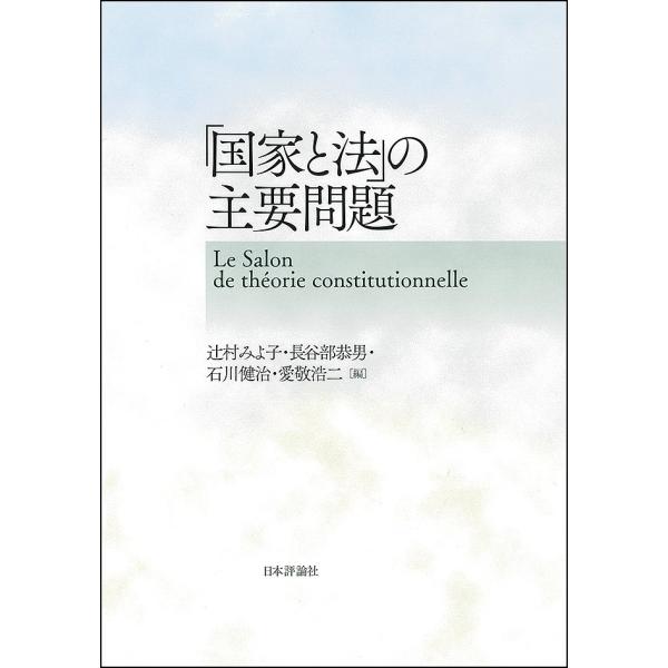 編:辻村みよ子　編:長谷部恭男　編:石川健治出版社:日本評論社発売日:2018年03月キーワード:「国家と法」の主要問題辻村みよ子長谷部恭男石川健治 こつかとほうのしゆようもんだい コツカトホウノシユヨウモンダイ つじむら みよこ はせべ ...