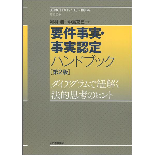 著:河村浩　著:中島克巳出版社:日本評論社発売日:2017年09月キーワード:要件事実・事実認定ハンドブックダイアグラムで紐解く法的思考のヒント河村浩中島克巳 ようけんじじつ ヨウケンジジツ かわむら ひろし なかしま か カワムラ ヒロシ...