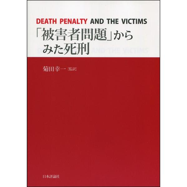 監訳:菊田幸一出版社:日本評論社発売日:2017年09月キーワード:「被害者問題」からみた死刑菊田幸一 ひがいしやもんだいからみたしけい ヒガイシヤモンダイカラミタシケイ きくた こういち キクタ コウイチ