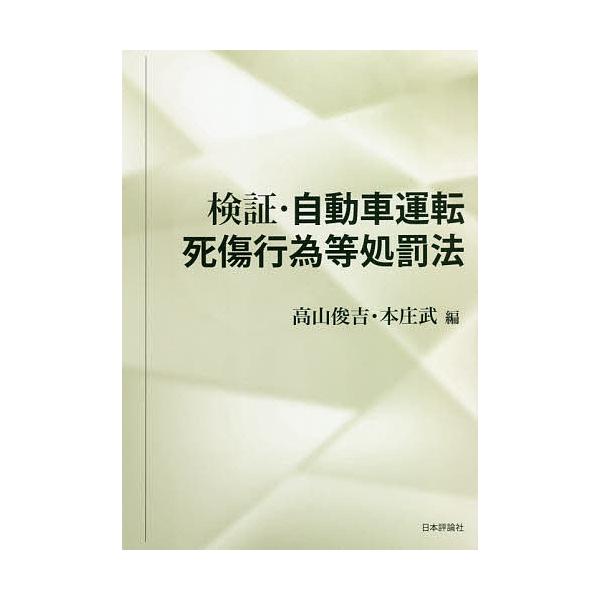 編:高山俊吉　編:本庄武出版社:日本評論社発売日:2020年09月キーワード:検証・自動車運転死傷行為等処罰法高山俊吉本庄武 けんしようじどうしやうんてんししようこういとうしよ ケンシヨウジドウシヤウンテンシシヨウコウイトウシヨ たかやま ...