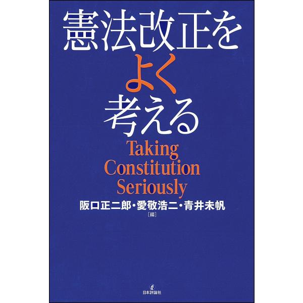 編:阪口正二郎　編:愛敬浩二　編:青井未帆出版社:日本評論社発売日:2018年05月キーワード:憲法改正をよく考えるTakingConstitutionSeriously阪口正二郎愛敬浩二青井未帆 けんぽうかいせいおよくかんがえるていきんぐ...