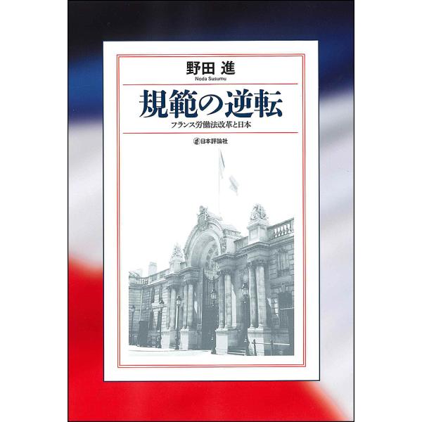 著:野田進出版社:日本評論社発売日:2019年09月キーワード:規範の逆転フランス労働法改革と日本野田進 きはんのぎやくてんふらんすおうどうほうかいかくと キハンノギヤクテンフランスオウドウホウカイカクト のだ すすむ ノダ ススム