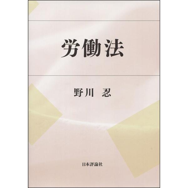 著:野川忍出版社:日本評論社発売日:2018年04月キーワード:労働法野川忍 ろうどうほう ロウドウホウ のがわ しのぶ ノガワ シノブ