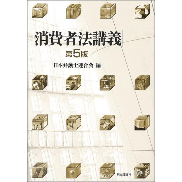 編:日本弁護士連合会出版社:日本評論社発売日:2018年10月キーワード:消費者法講義日本弁護士連合会 しようひしやほうこうぎ シヨウヒシヤホウコウギ にほん／べんごし／れんごうかい ニホン／ベンゴシ／レンゴウカイ