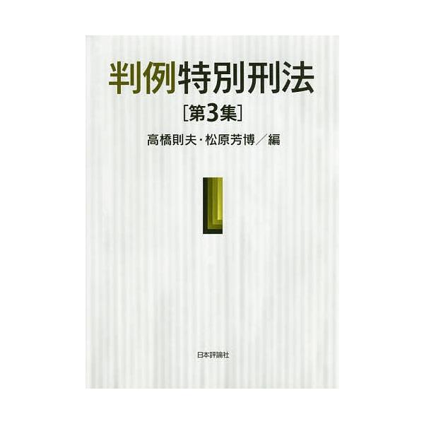 編:高橋則夫　編:松原芳博出版社:日本評論社発売日:2018年11月巻数:3巻キーワード:判例特別刑法第３集高橋則夫松原芳博 はんれいとくべつけいほう３ ハンレイトクベツケイホウ３ たかはし のりお まつばら よ タカハシ ノリオ マツバラ...