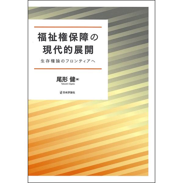 編:尾形健出版社:日本評論社発売日:2018年06月キーワード:福祉権保障の現代的展開生存権論のフロンティアへ尾形健 ふくしけんほしようのげんだいてきてんかいせいぞんけ フクシケンホシヨウノゲンダイテキテンカイセイゾンケ おがた たけし オ...