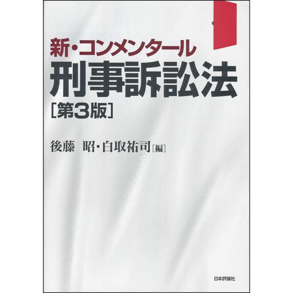 編:後藤昭　編:白取祐司出版社:日本評論社発売日:2018年07月キーワード:新・コンメンタール刑事訴訟法後藤昭白取祐司 しんこんめんたーるけいじそしようほう シンコンメンタールケイジソシヨウホウ ごとう あきら しらとり ゆう ゴトウ ア...