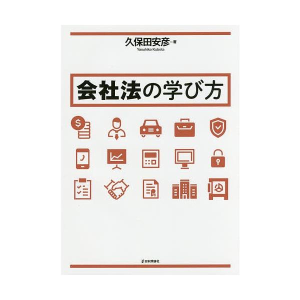 著:久保田安彦出版社:日本評論社発売日:2018年02月キーワード:会社法の学び方久保田安彦 かいしやほうのまなびかた カイシヤホウノマナビカタ くぼた やすひこ クボタ ヤスヒコ