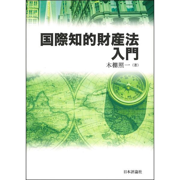 著:木棚照一出版社:日本評論社発売日:2018年04月キーワード:国際知的財産法入門木棚照一 こくさいちてきざいさんほうにゆうもん コクサイチテキザイサンホウニユウモン きだな しよういち キダナ シヨウイチ