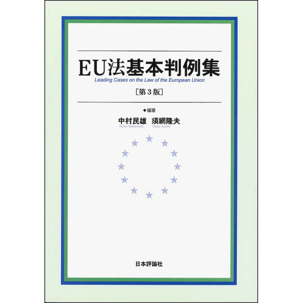 編著:中村民雄　編著:須網隆夫出版社:日本評論社発売日:2019年03月キーワード:EU法基本判例集中村民雄須網隆夫 いーゆーほうきほんはんれいしゆうＥＵほう／きほん／ イーユーホウキホンハンレイシユウＥＵホウ／キホン／ なかむら たみお ...