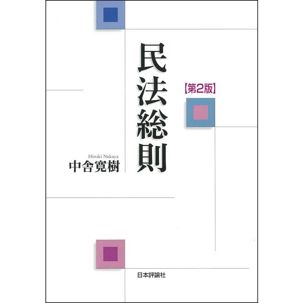 著:中舎寛樹出版社:日本評論社発売日:2018年06月キーワード:民法総則中舎寛樹 みんぽうそうそく ミンポウソウソク なかや ひろき ナカヤ ヒロキ