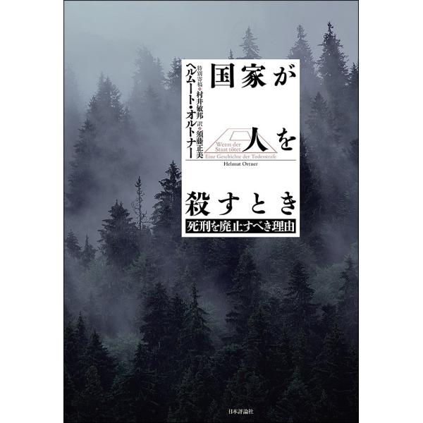 著:ヘルムート・オルトナー　訳:須藤正美出版社:日本評論社発売日:2019年02月キーワード:国家が人を殺すとき死刑を廃止すべき理由ヘルムート・オルトナー須藤正美 こつかがひとおころすときしけい コツカガヒトオコロストキシケイ おるとな− ...