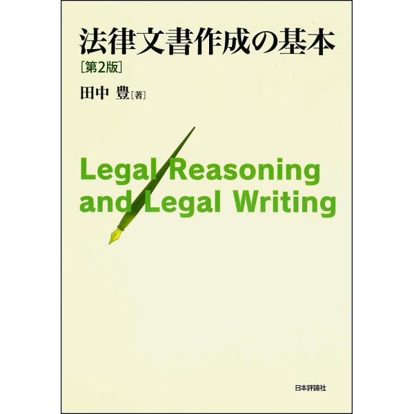 ※商品画像はイメージや仮デザインが含まれている場合があります。帯の有無など実際と異なる場合があります。著:田中豊出版社:日本評論社発売日:2019年08月キーワード:法律文書作成の基本田中豊 ほうりつぶんしよさくせいのきほん ホウリツブンシ...