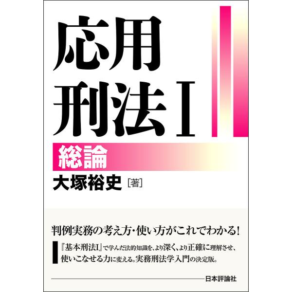 著:大塚裕史出版社:日本評論社発売日:2023年02月キーワード:応用刑法１大塚裕史 おうようけいほう１ オウヨウケイホウ１ おおつか ひろし オオツカ ヒロシ