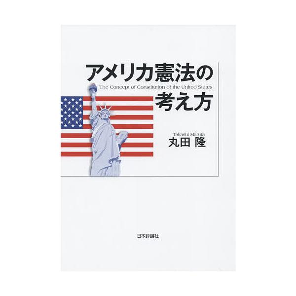 著:丸田隆出版社:日本評論社発売日:2019年04月キーワード:アメリカ憲法の考え方丸田隆 あめりかけんぽうのかんがえかた アメリカケンポウノカンガエカタ まるた たかし マルタ タカシ