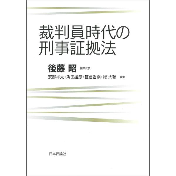 ※商品画像はイメージや仮デザインが含まれている場合があります。帯の有無など実際と異なる場合があります。編集:後藤昭　編集:代表安部祥太　編集:角田雄彦出版社:日本評論社発売日:2021年07月キーワード:裁判員時代の刑事証拠法後藤昭代表安部...