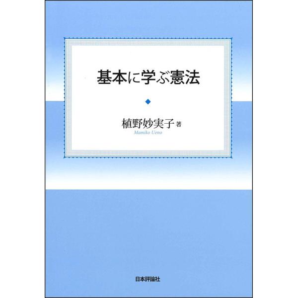 著:植野妙実子出版社:日本評論社発売日:2019年04月キーワード:基本に学ぶ憲法植野妙実子 きほんにまなぶけんぽう キホンニマナブケンポウ うえの まみこ ウエノ マミコ