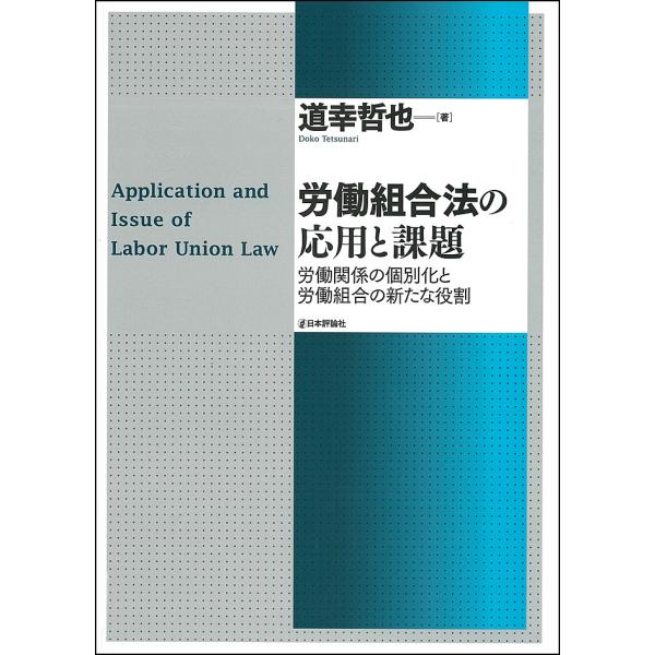 著:道幸哲也出版社:日本評論社発売日:2019年03月キーワード:労働組合法の応用と課題労働関係の個別化と労働組合の新たな役割道幸哲也 ろうどうくみあいほうのおうようとかだいろうどう ロウドウクミアイホウノオウヨウトカダイロウドウ どうこう...