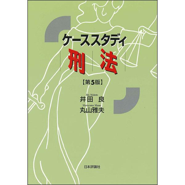 著:井田良　著:丸山雅夫出版社:日本評論社発売日:2019年09月キーワード:ケーススタディ刑法井田良丸山雅夫 けーすすたでいけいほう ケーススタデイケイホウ いだ まこと まるやま まさお イダ マコト マルヤマ マサオ