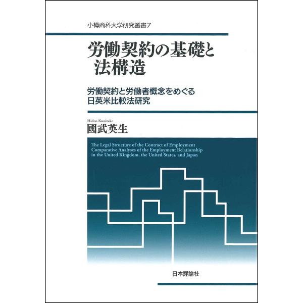 著:國武英生出版社:日本評論社発売日:2019年03月シリーズ名等:小樽商科大学研究叢書 ７キーワード:労働契約の基礎と法構造労働契約と労働者概念をめぐる日英米比較法研究國武英生 ろうどうけいやくのきそとほうこうぞうろうどう ロウドウケイヤ...