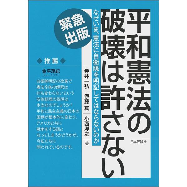 著:寺井一弘　著:伊藤真　著:小西洋之出版社:日本評論社発売日:2019年01月キーワード:平和憲法の破壊は許さないなぜいま、憲法に自衛隊を明記してはならないのか緊急出版寺井一弘伊藤真小西洋之 へいわけんぽうのはかいわゆるさないなぜ ヘイワ...